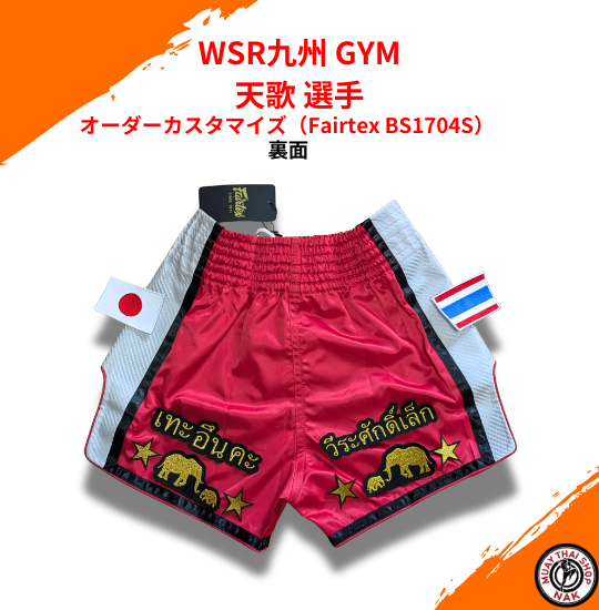 WSR九州 GYM 天歌 選手 オーダーカスタマイズ（Fairtex BS1704 S） – ムエタイショップNAK